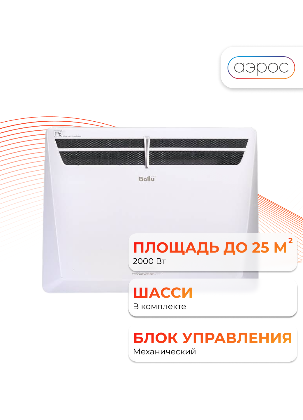 Комплект Ballu Evolution Transformer с блоком управления и шасси BEC/EVU-2000-3M (механический блок)