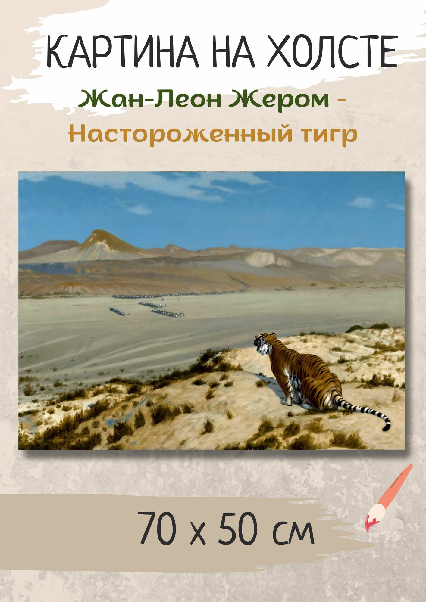 Жером Жан-Леон "Настороженный тигр". Картина 70х50 на холсте