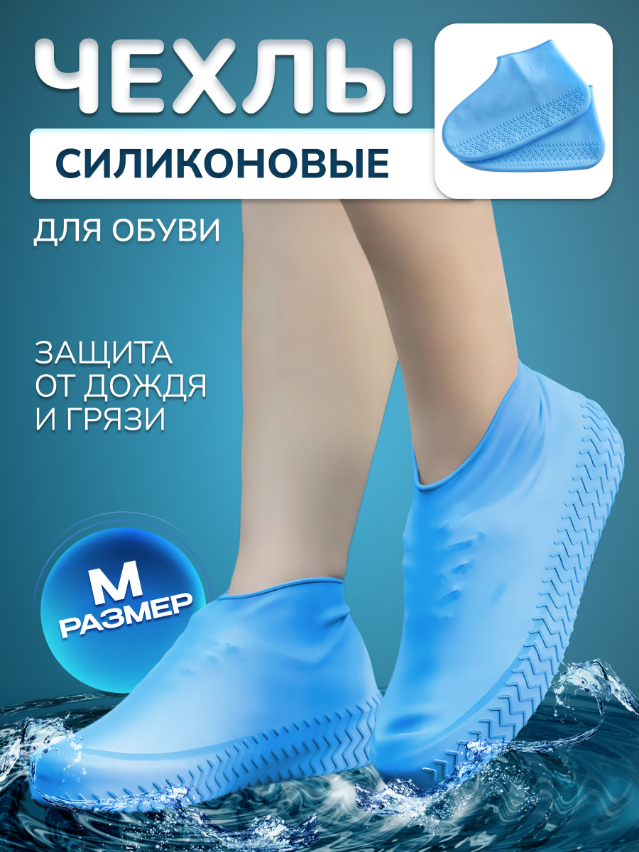 Защитные Чехлы для Обуви, Силиконовые, Водонепроницаемые, Многоразовые бахилы для обуви / Размер: (M) 35-39