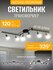 Трековый светильник