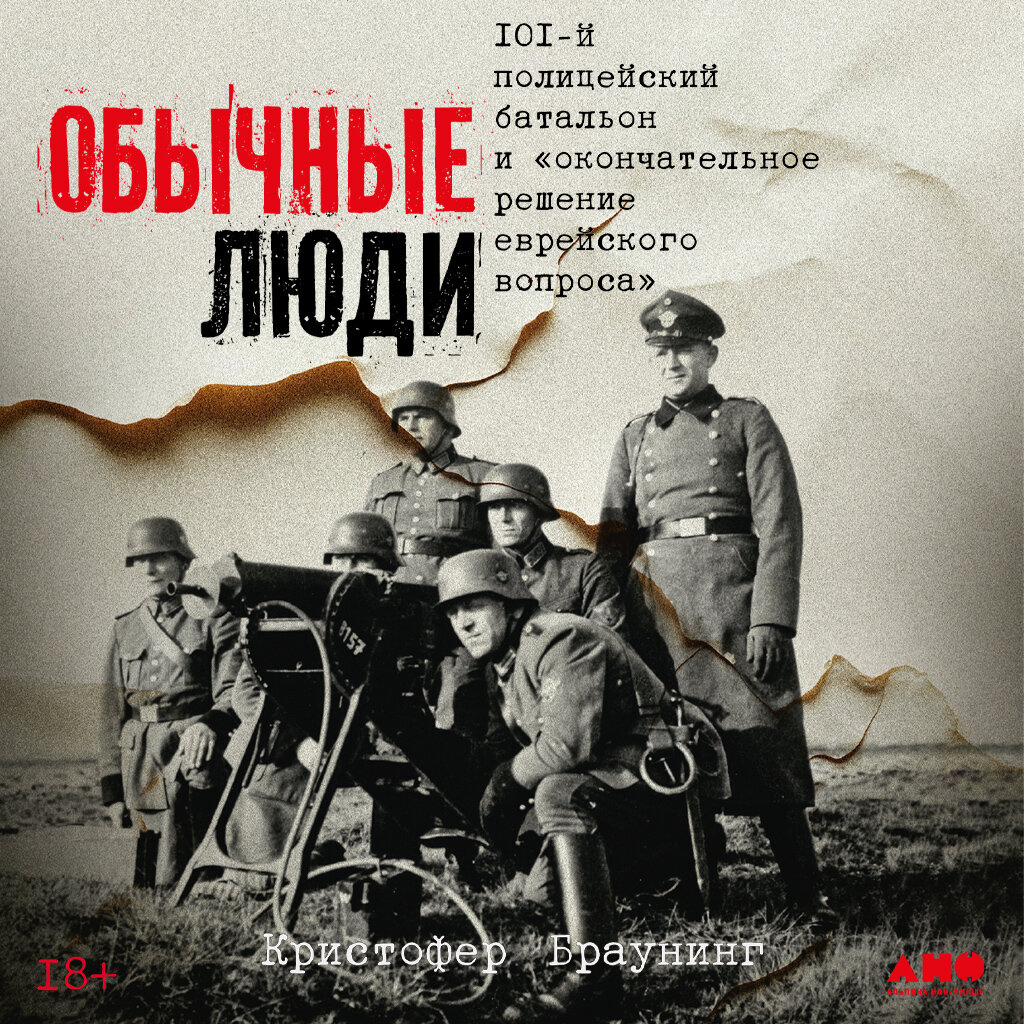 Обычные люди: 101-й полицейский батальон и «окончательное решение еврейского вопроса» (аудиокнига)