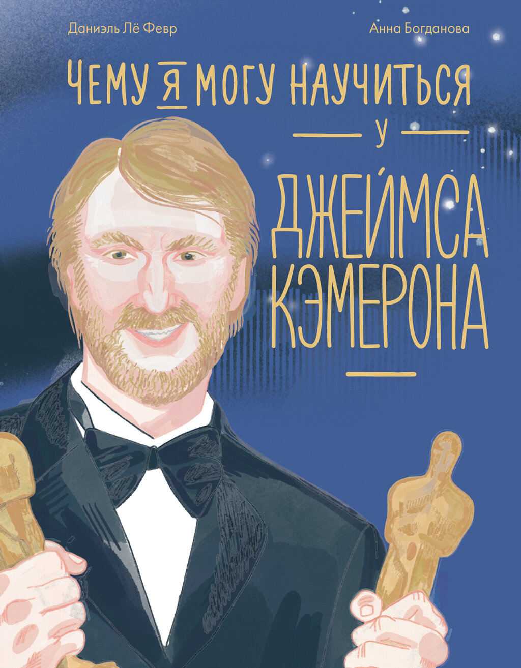 Чему я могу научиться у Джеймса Кэмерона (электронная книга)