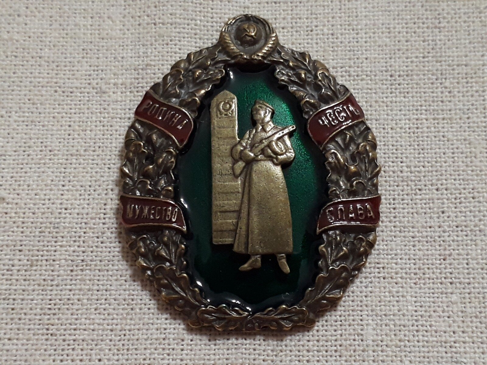 Тяжелый знак Пограничные войска Родина Мужество Честь Слава