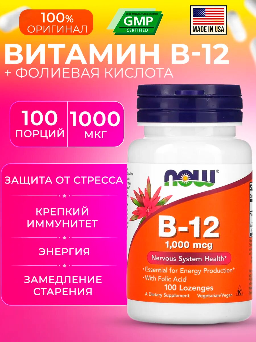 NOW Витамин B-12 1000 mcg, 100 пастилок