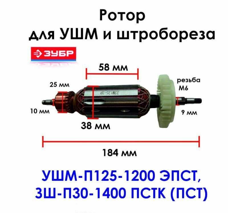 Якорь ротор двигателя штробореза ЗШ-П30-1400 ПСТ/УШМ-П125-1200 ЭПСТ/ ЗУБР,