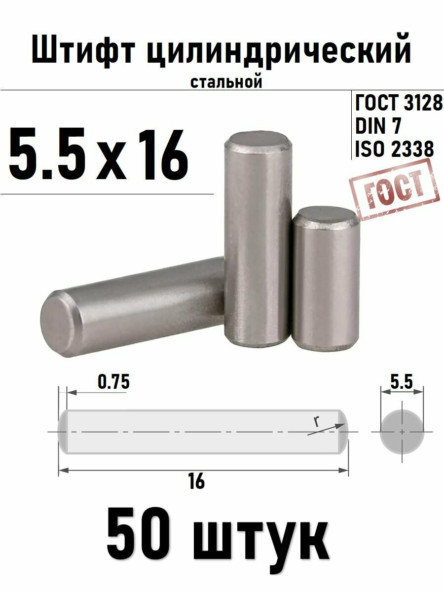 Штифт 5,5х16 цилиндрический ГОСТ 3128, DIN 7 сталь 50 шт