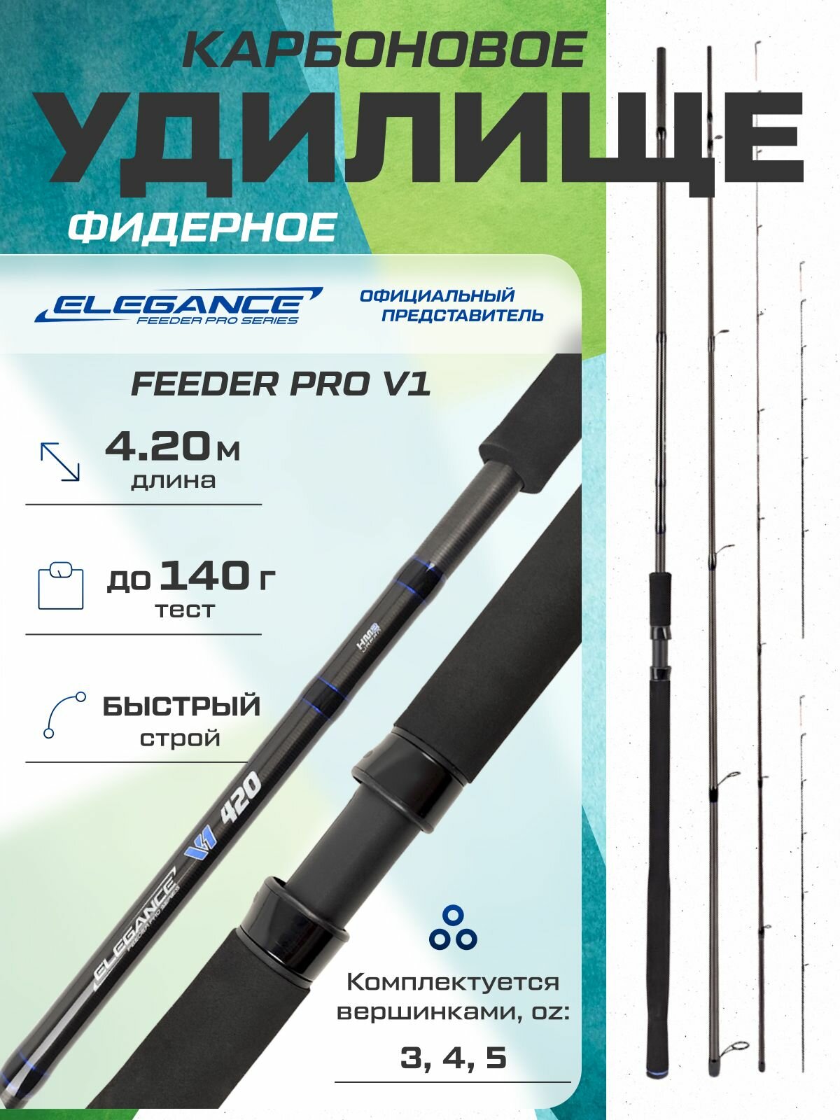 ELEGANCE FEEDER PRO Удилище фидерное V1 4,20м тест max 140г