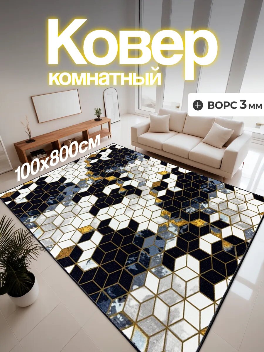 Ковер комнатный 100х800 в гостиную 100х800 см