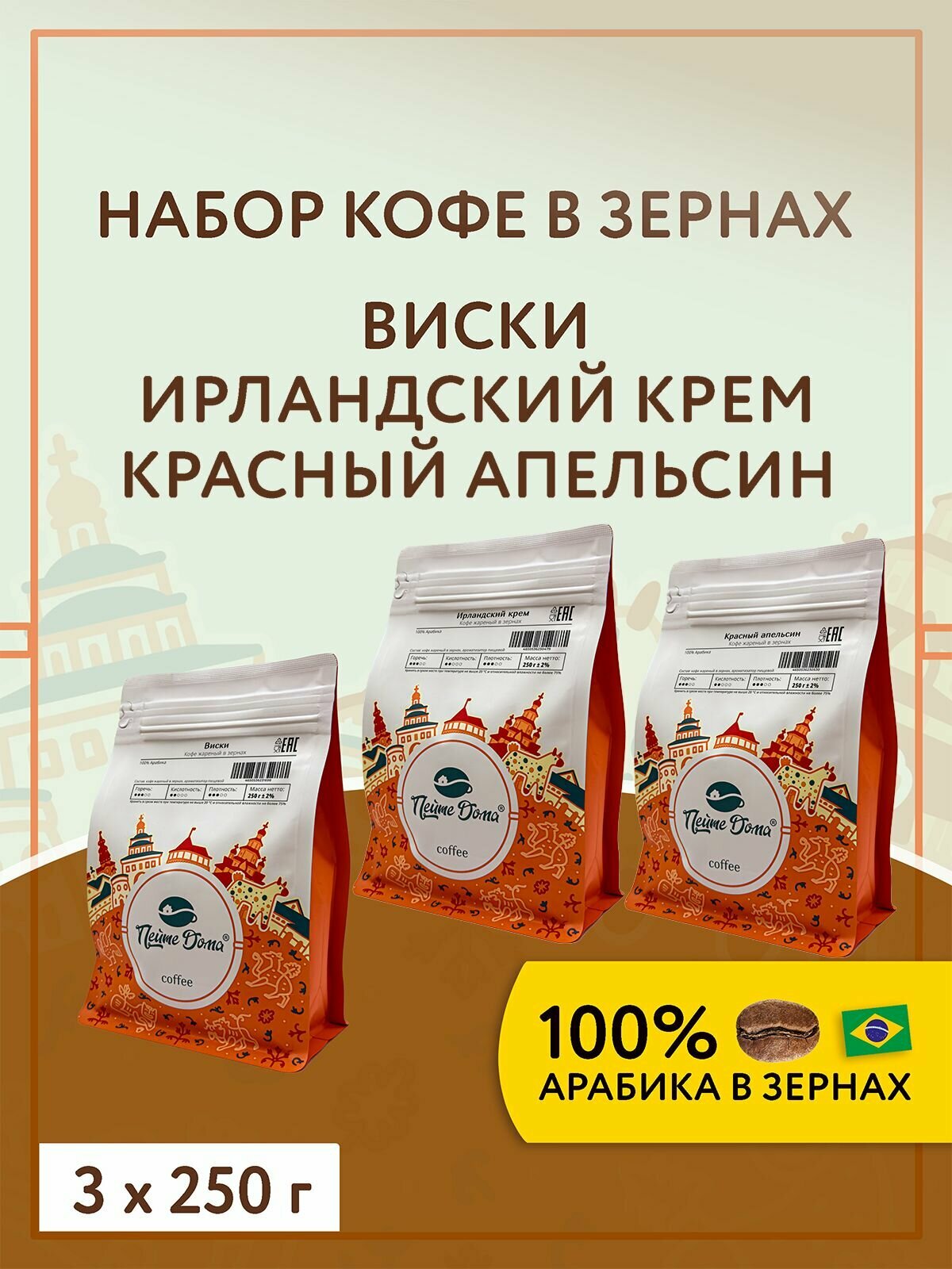 Кофе жареный в зернах ароматизированный 750 г Виски, Ирландский крем, Красный апельсин (набор 3 по 250 г)
