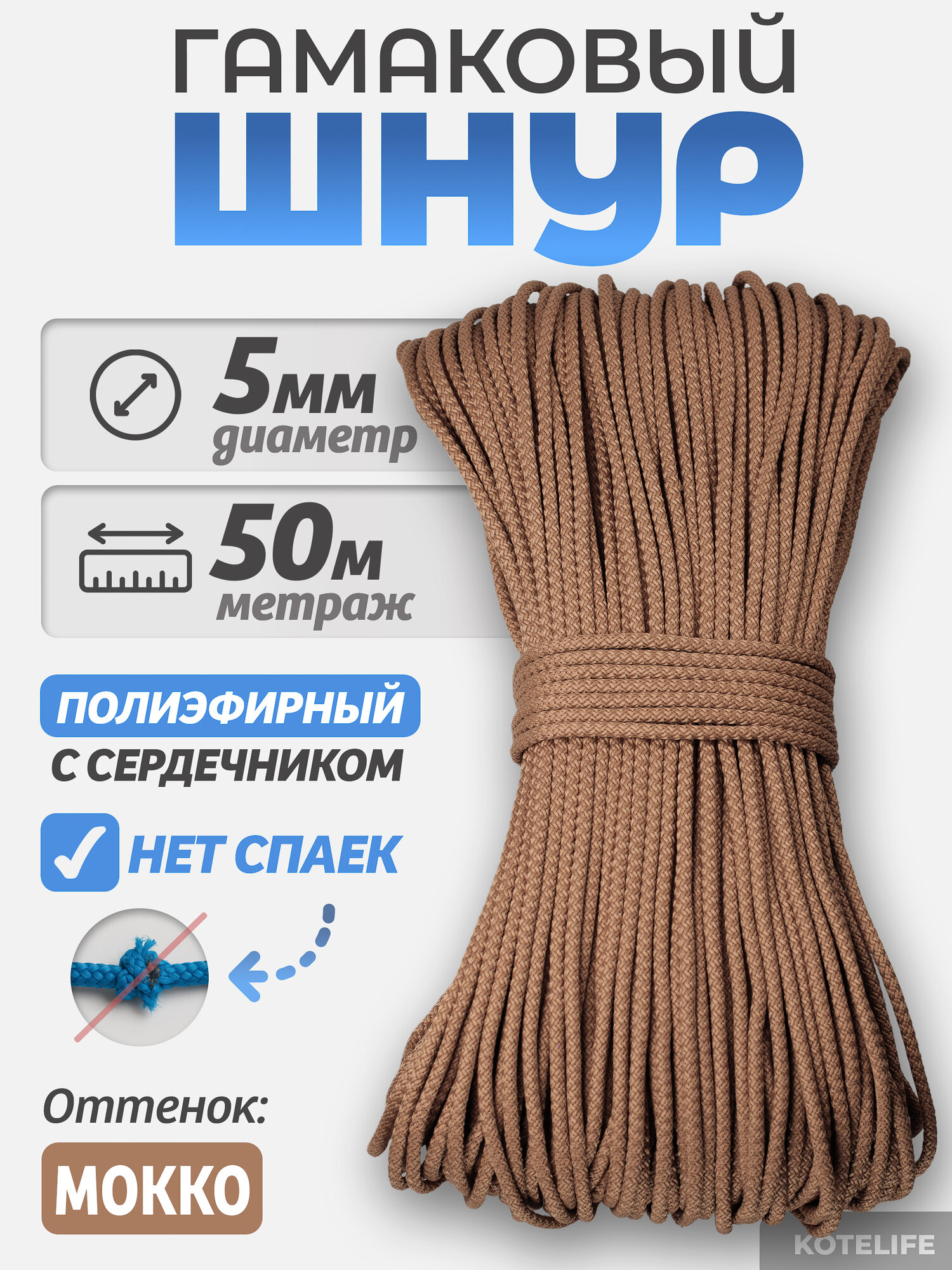 Шнур для шитья, гамаковый шнур 5мм с сердечником Мокко 50 метров, полиэфирный