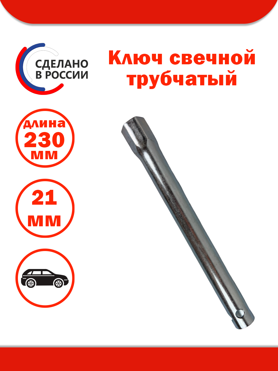 Ключ свечной трубчатый *21 мм 230 мм