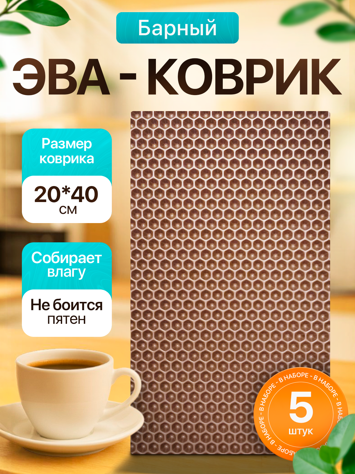 Барный коврик 20х40 см для сушки посуды 5 шт, бежевые соты