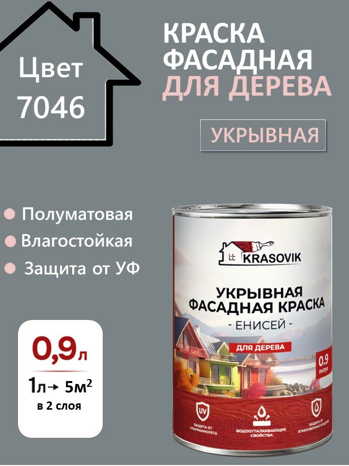 Фасадная краска для наружных работ по дереву Krasovik Енисей 0,9л./ цвет 7046 /укрывная, быстросохнущая, полуматовая