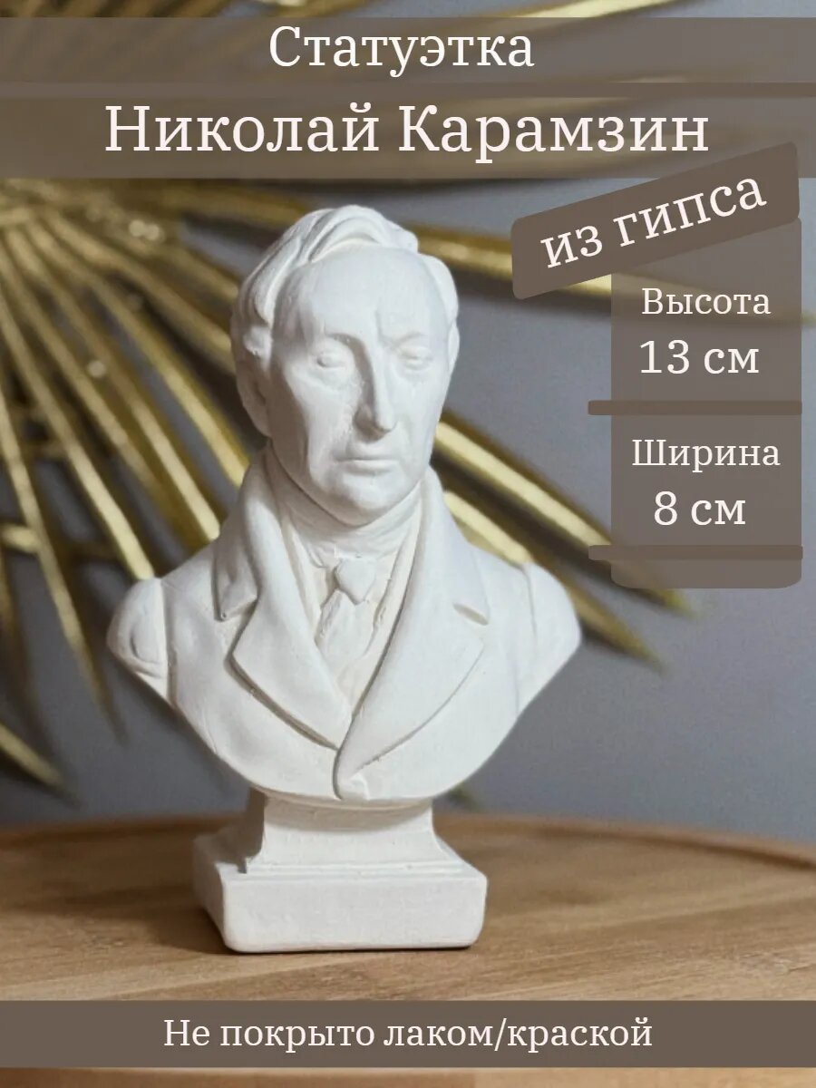 Статуэтка Николай Карамзин, 13 см, из гипса, ручная работа, без окрашивания