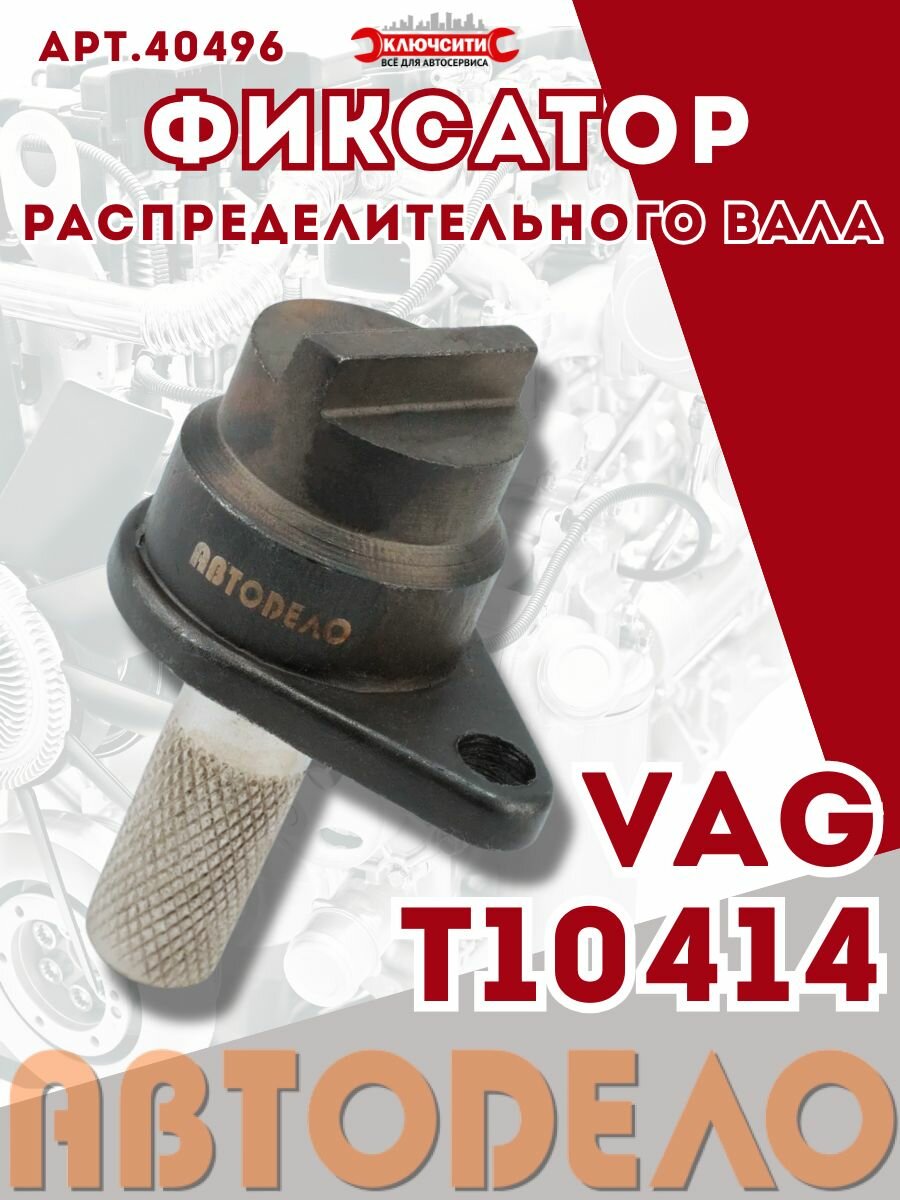 Фиксатор распределительного вала VAG T10414 АвтоDело 40496