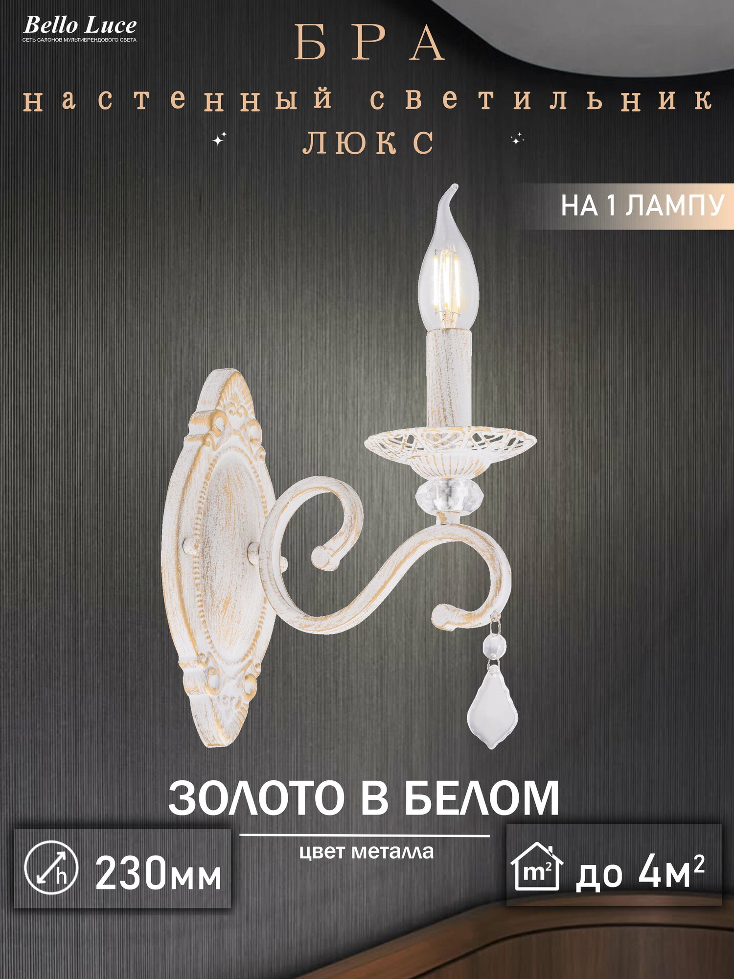 Светильник настенный, бра Классика белая+золото с прозрачной хрустальной подвеской на 1 лампу E14