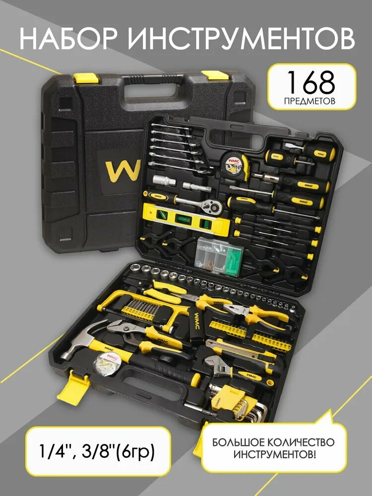 Набор инструментов 1/4' и 3/8" 168 предметов