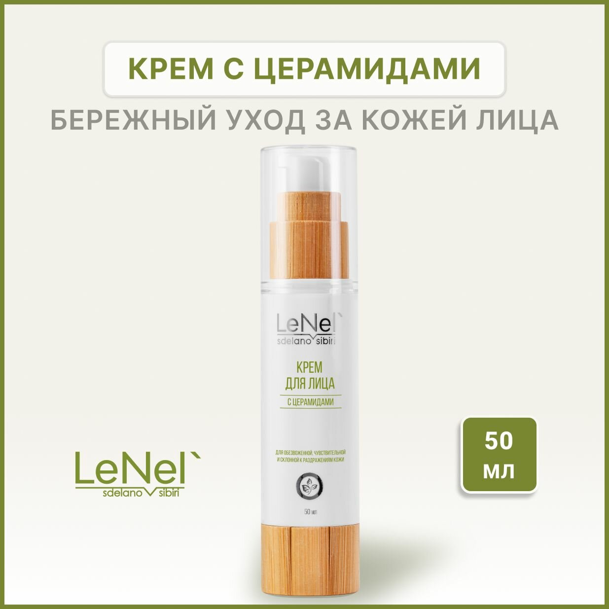 Крем LeNel': sdelanoVSibiri