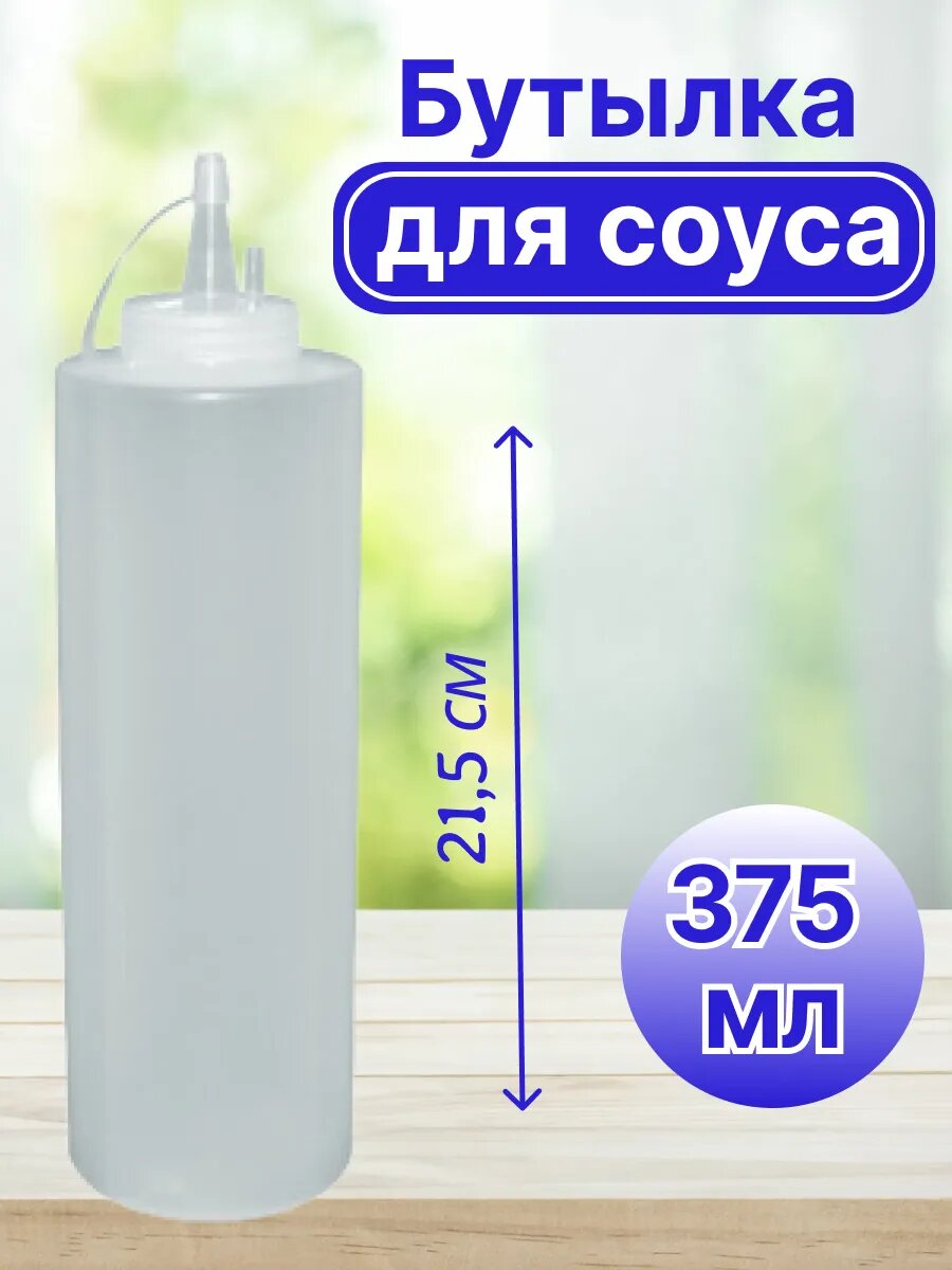 Бутылка для соуса, соусник пластиковый