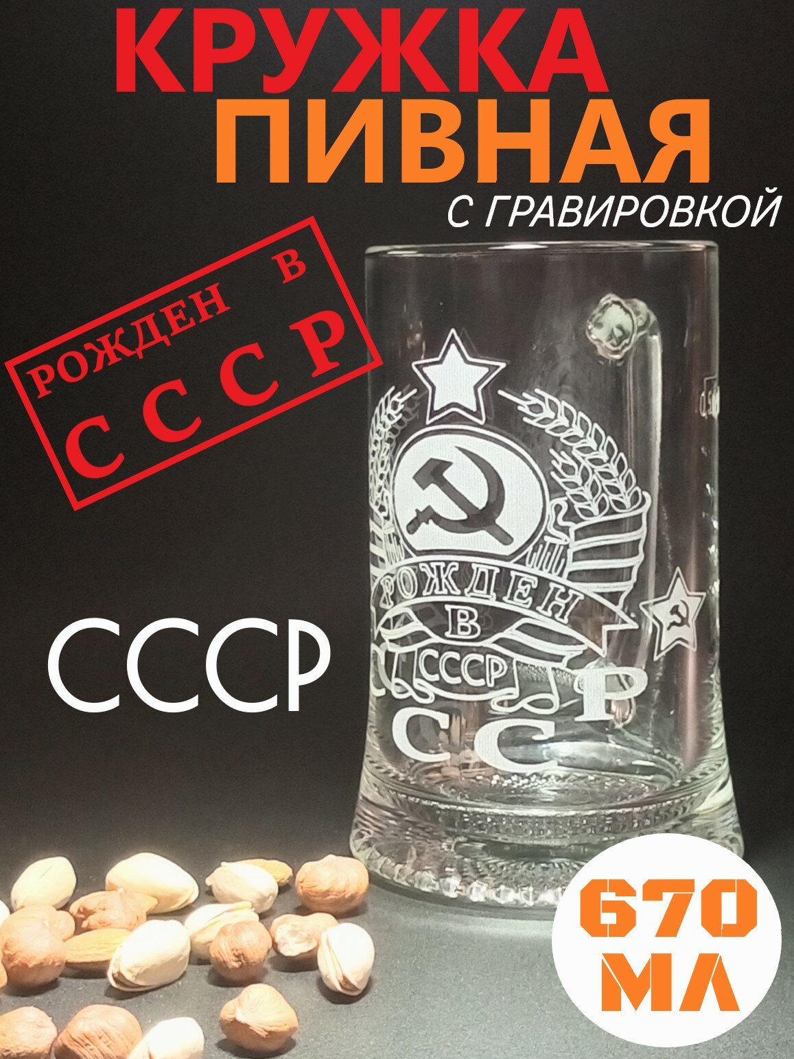 Кружка пивная 670мл "рожден в СССР" подарок