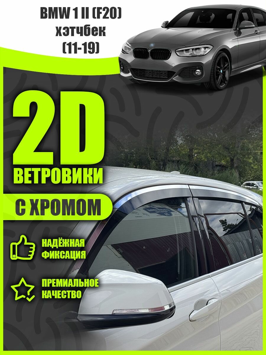 2D дефлекторы с хромом для BMW 1 F20 пятидверный хэтчбек (2011-2019) Ветровики на БМВ 1 Ф20 хэтчбек. Комплект 4 шт.