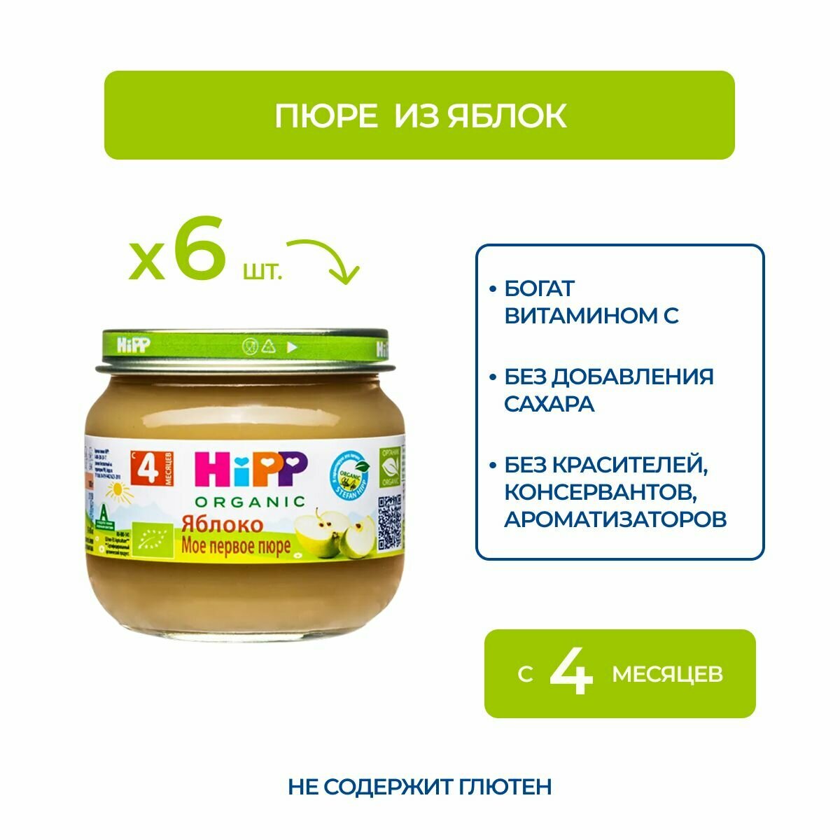 Хипп "Пюре яблоко. Мое первое пюре" 6 шт. по 80 г.