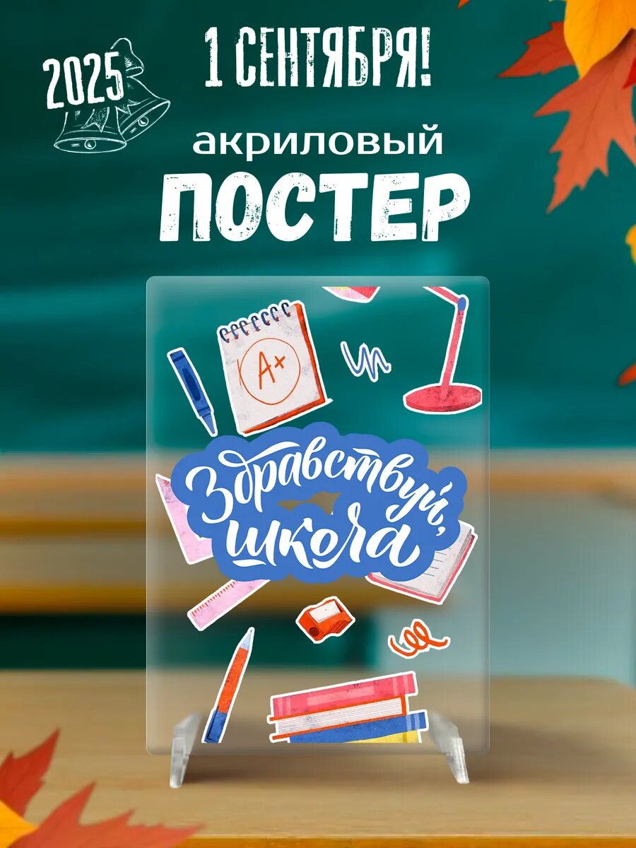 Акриловый постер, открытка на подставке с цветным принтом Здравствуй школа