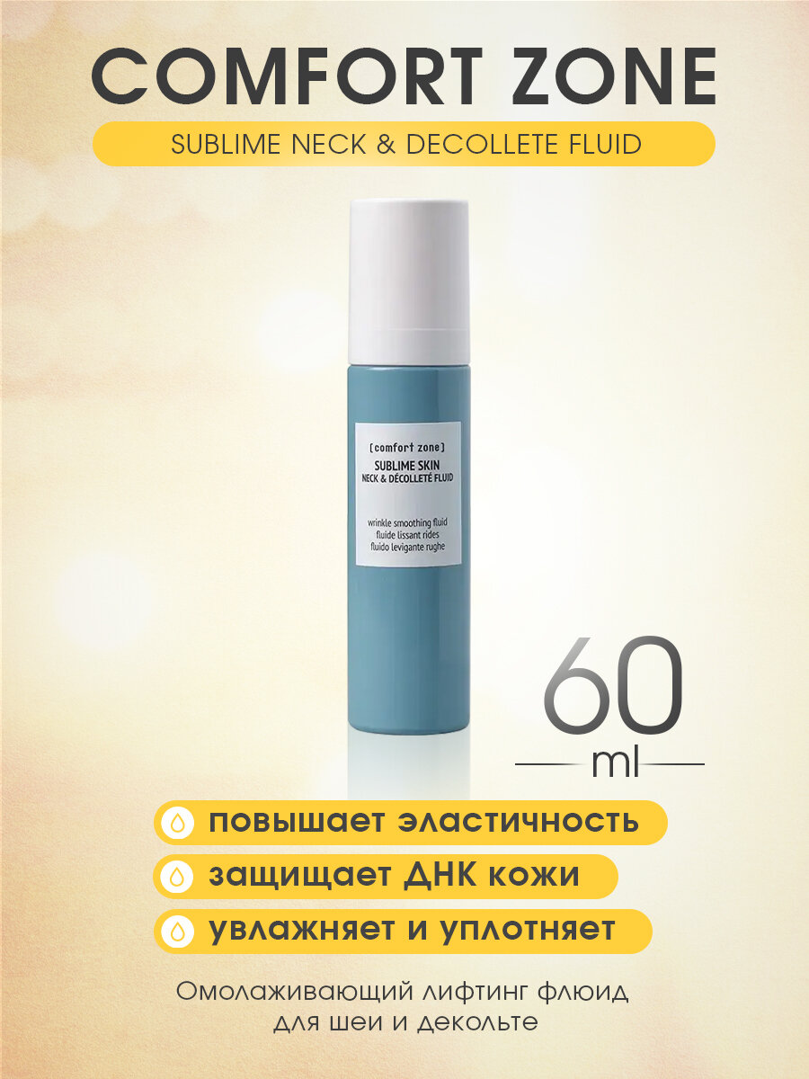 COMFORT ZONE SUBLIME NECK & DECOLLETE FLUID Омолаживающий лифтинг флюид для шеи и декольте