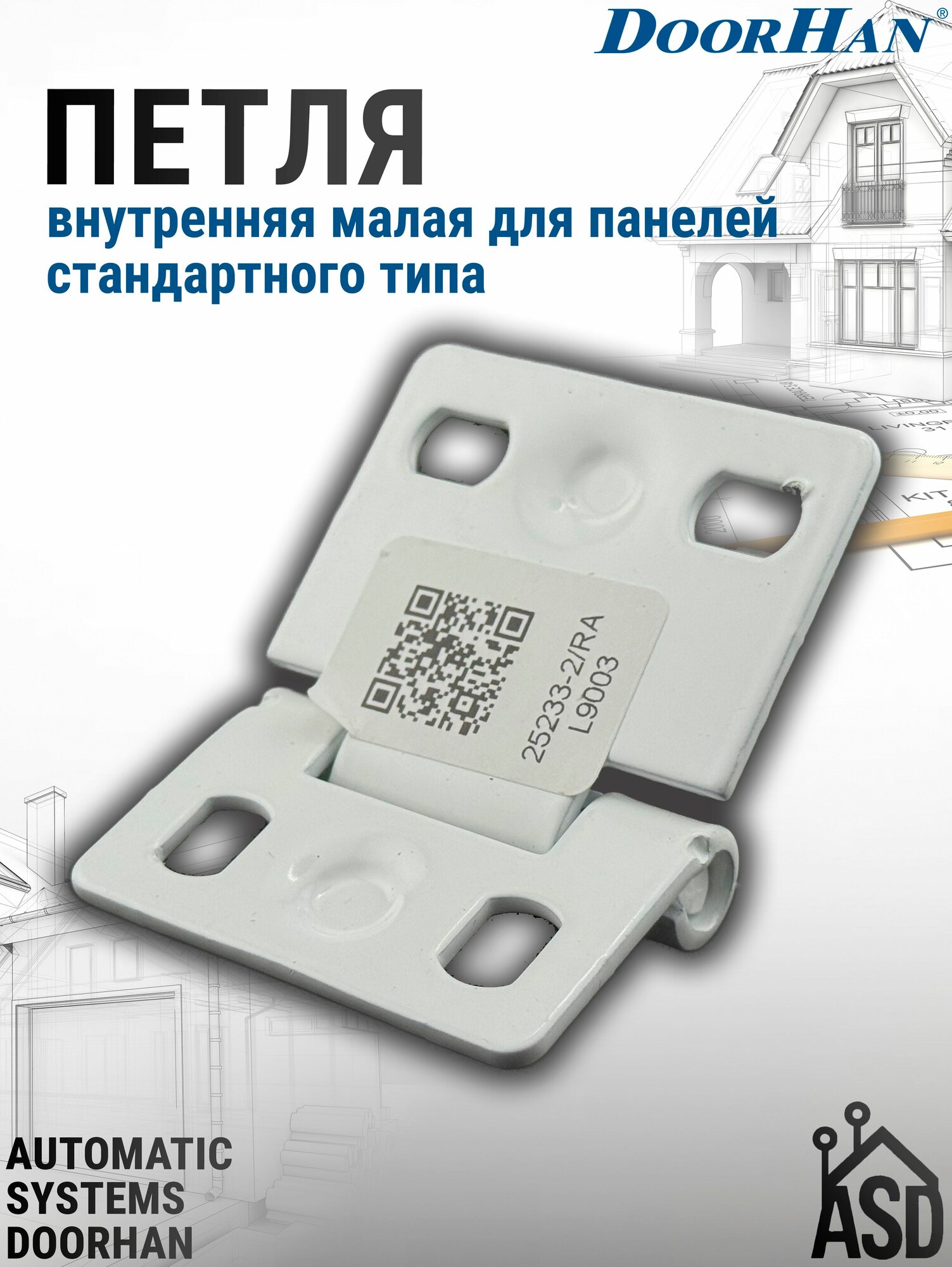 Петля внутренняя малая для панелей секционных ворот серии RSD01LUX и калиток секционных ворот серии RSD02/ISD DoorHan