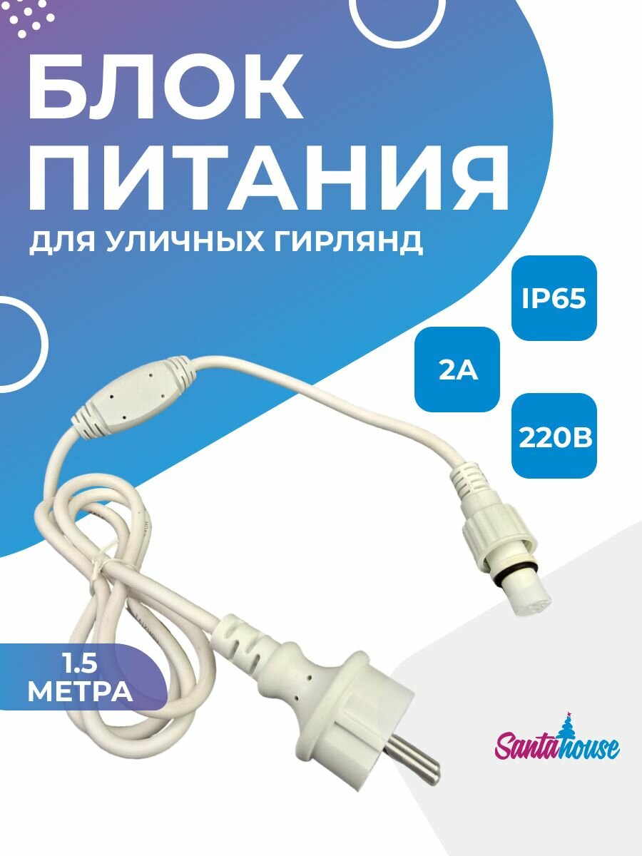 Блок питания для уличных гирлянд, 220В, 150см, белый