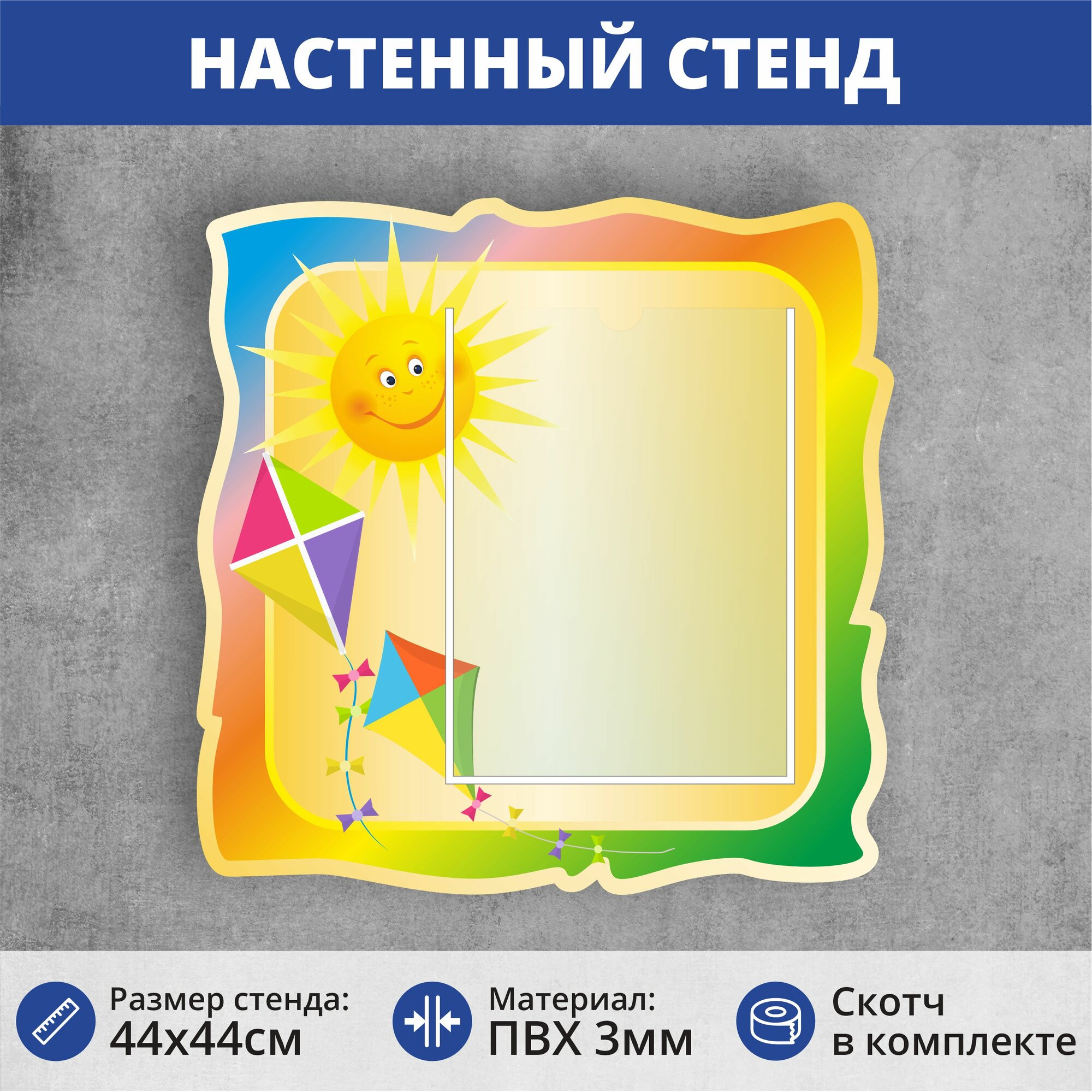 Информационный стенд "Солнышко" карман А4 (440х440мм)