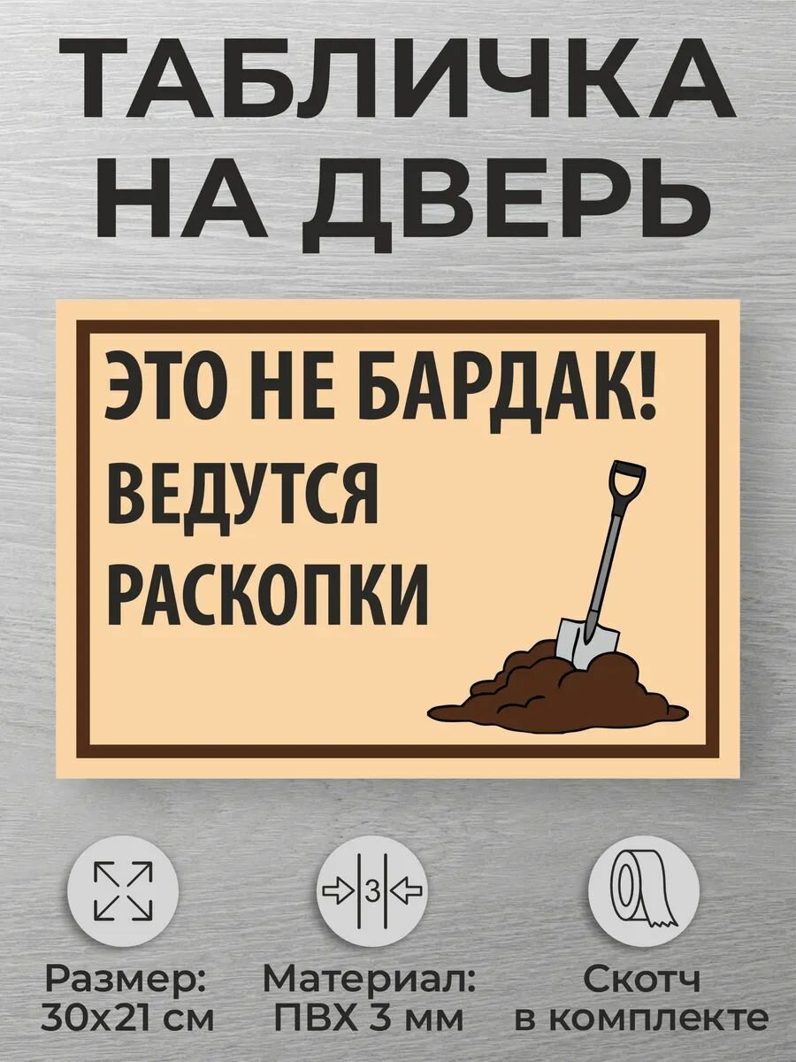 Табличка "Это не бардак! Ведутся раскопки" 30х21см
