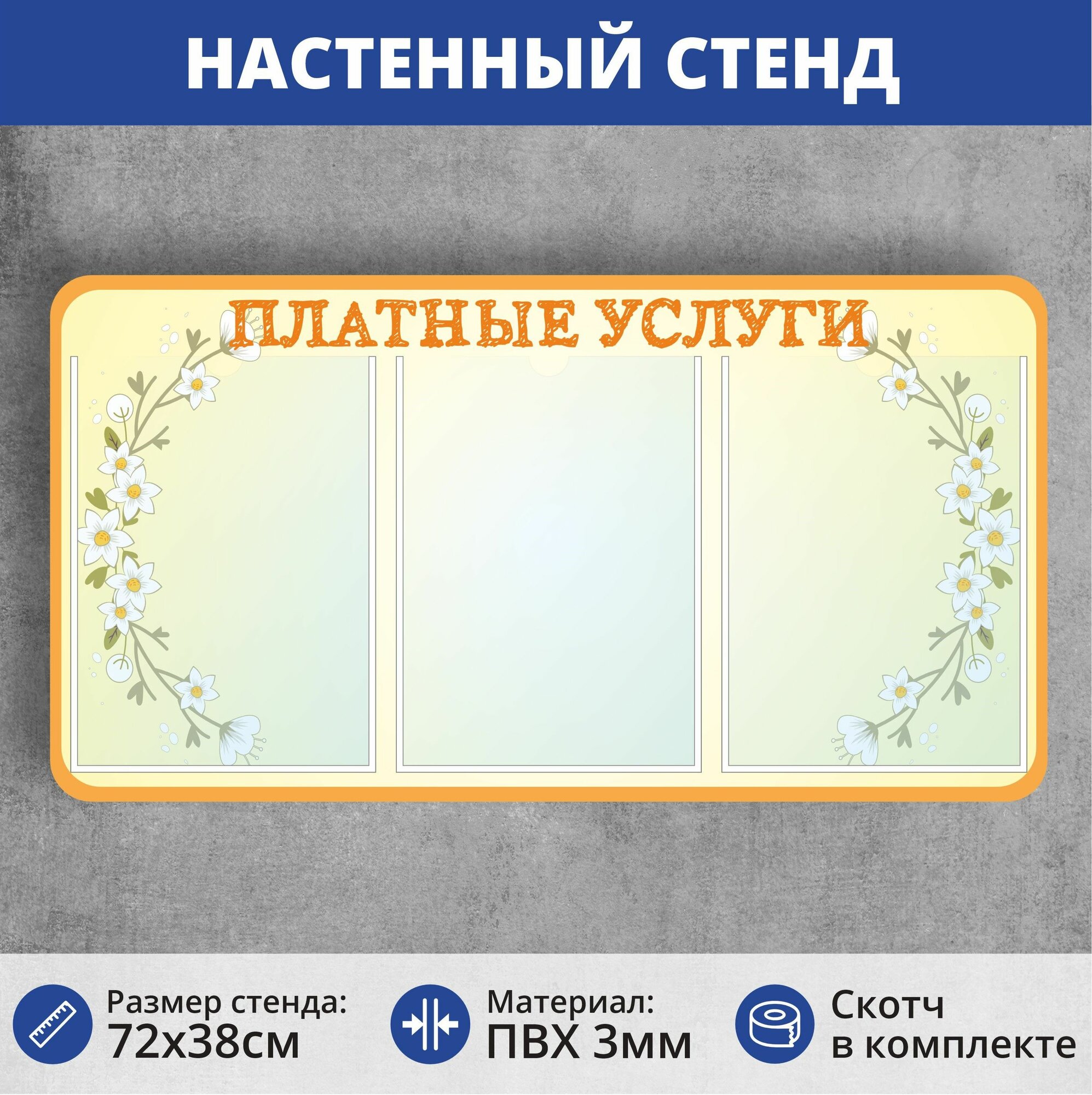 Информационный стенд "Платные услуги" с карманами (720х380мм)