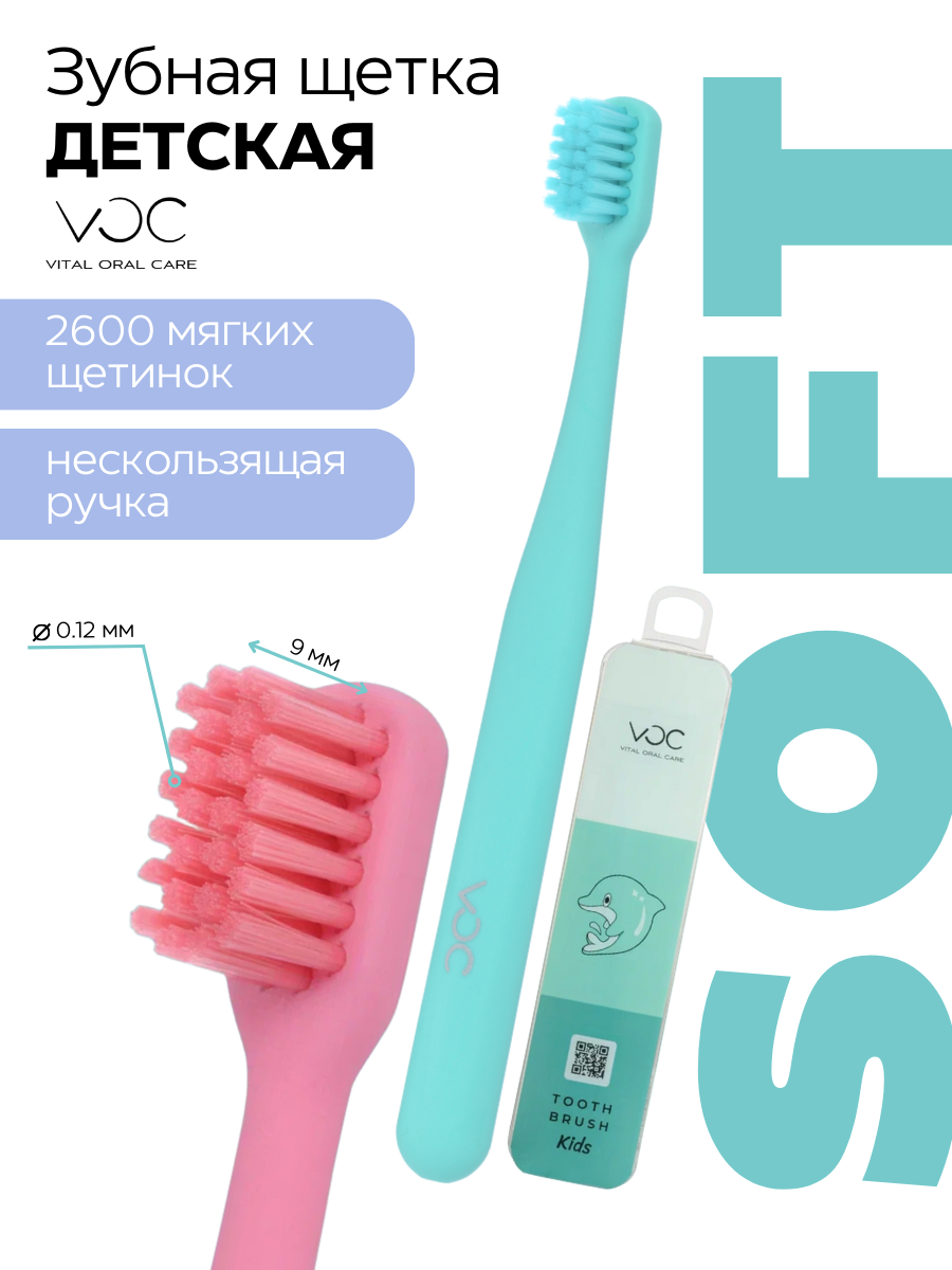 Детская зубная щетка VOC Kids Soft (0+), бирюзовая
