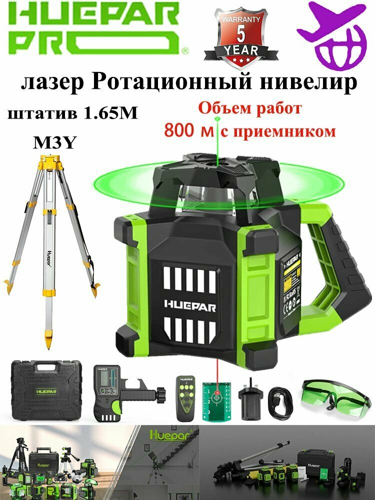 Ротационный нивелир HUEPAR RL300HVG зеленый луч комбинация M3Y