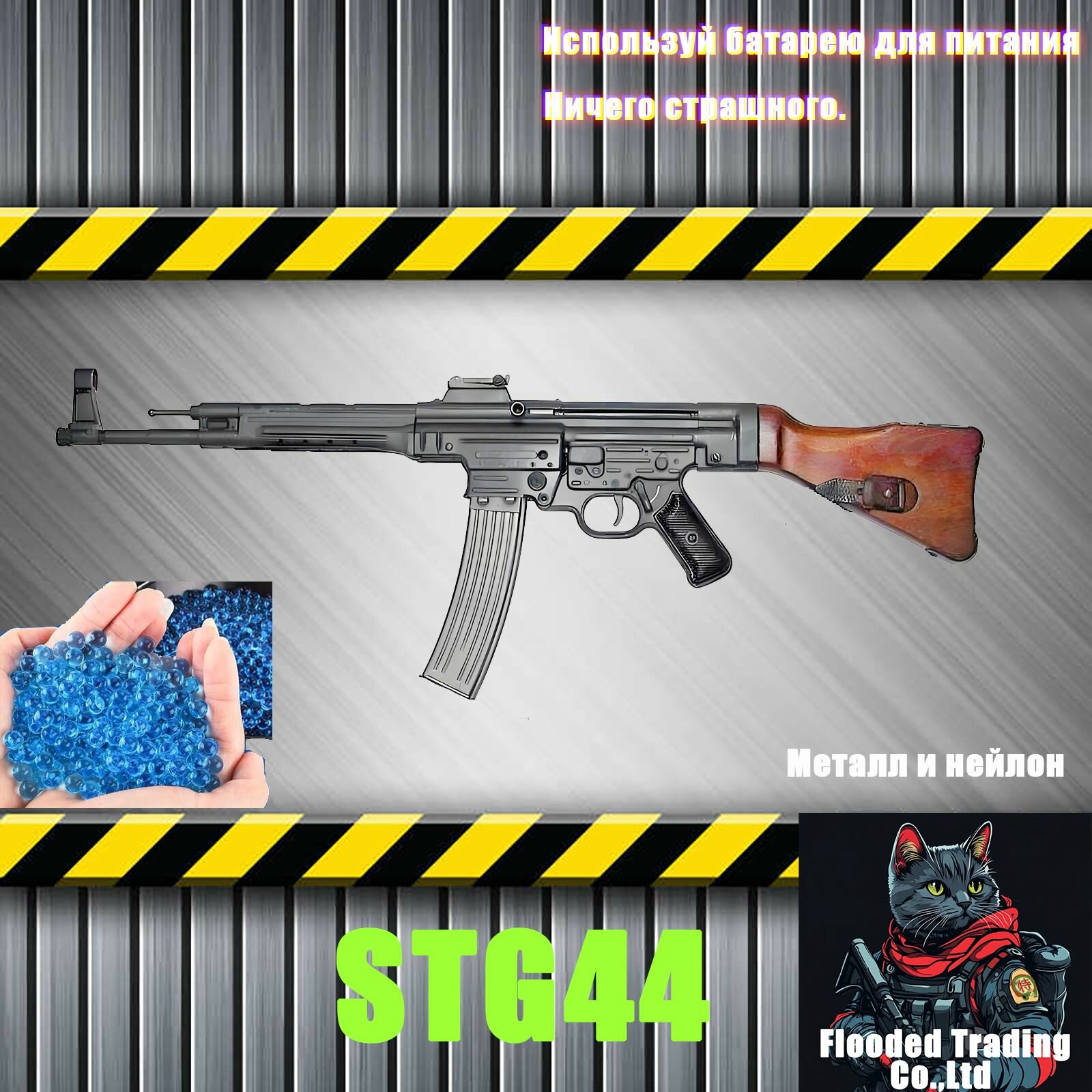 Игрушечное оружи STG44 орбиз 10+
