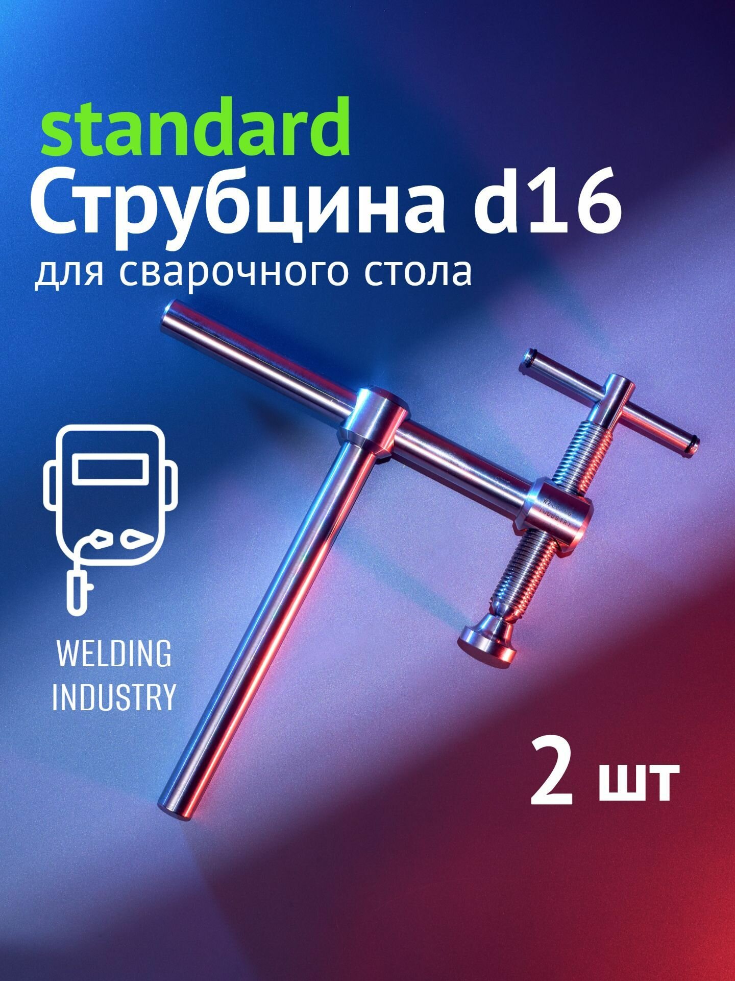 Струбцина для сварочного стола D16 - серия standard, 2 шт, Welding Industry, 200х190 мм