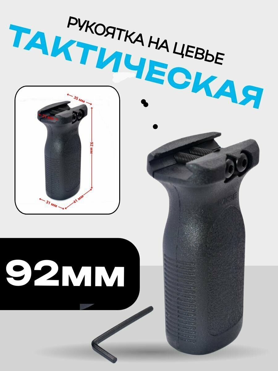 Рукоятка (рукоять) тактическая оружейная на цевье РПБ 92мм черная