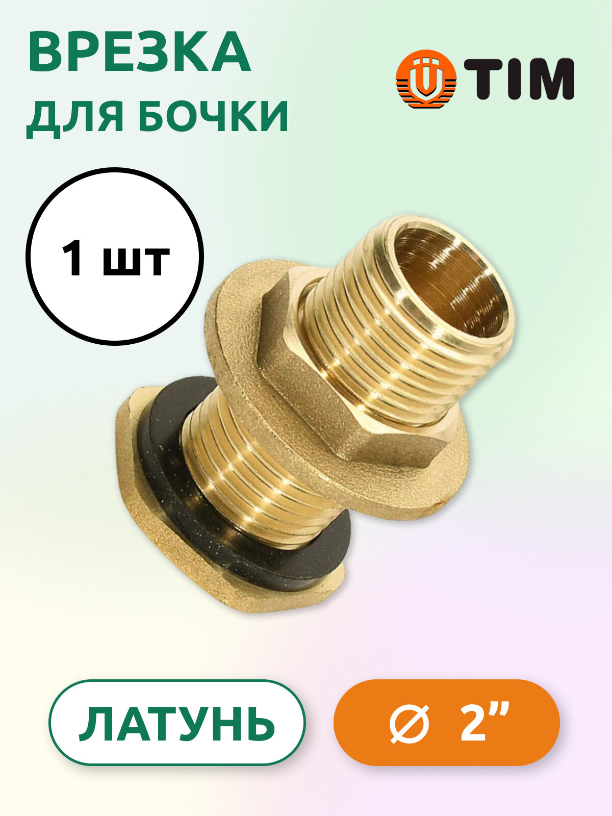 Врезка для бочки Tim НР 2", латунь (1 шт)