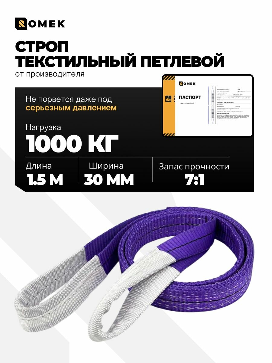 Строп текстильный, петлевой (СТП), чалка тканевая для подъема и крепления грузов / 1,5м х 30 мм, 1 тонна, 7:1