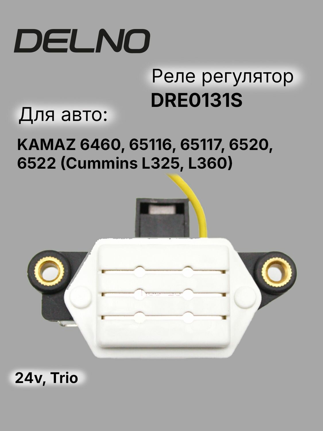 Реле регулятор генератора KAMAZ Камаз 6460 65116 65117 6520 6522