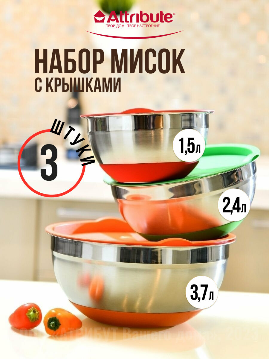 Набор стальных мисок с крышками "MIX&STORE" 3шт: 1.5л+2.4л+3.7л, силиконовое дно