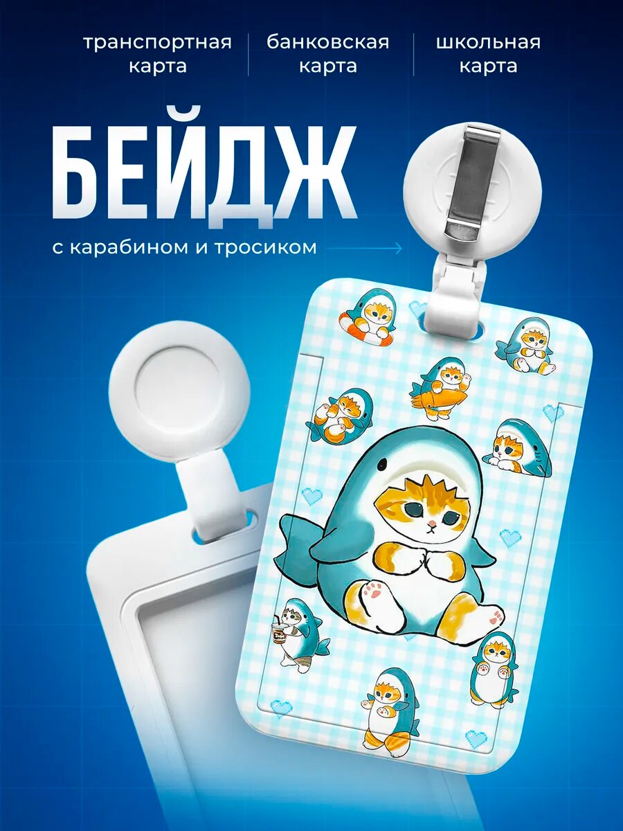 Бейдж с принтом, чехол для пропуска, с карабином и тросиком Котик акула