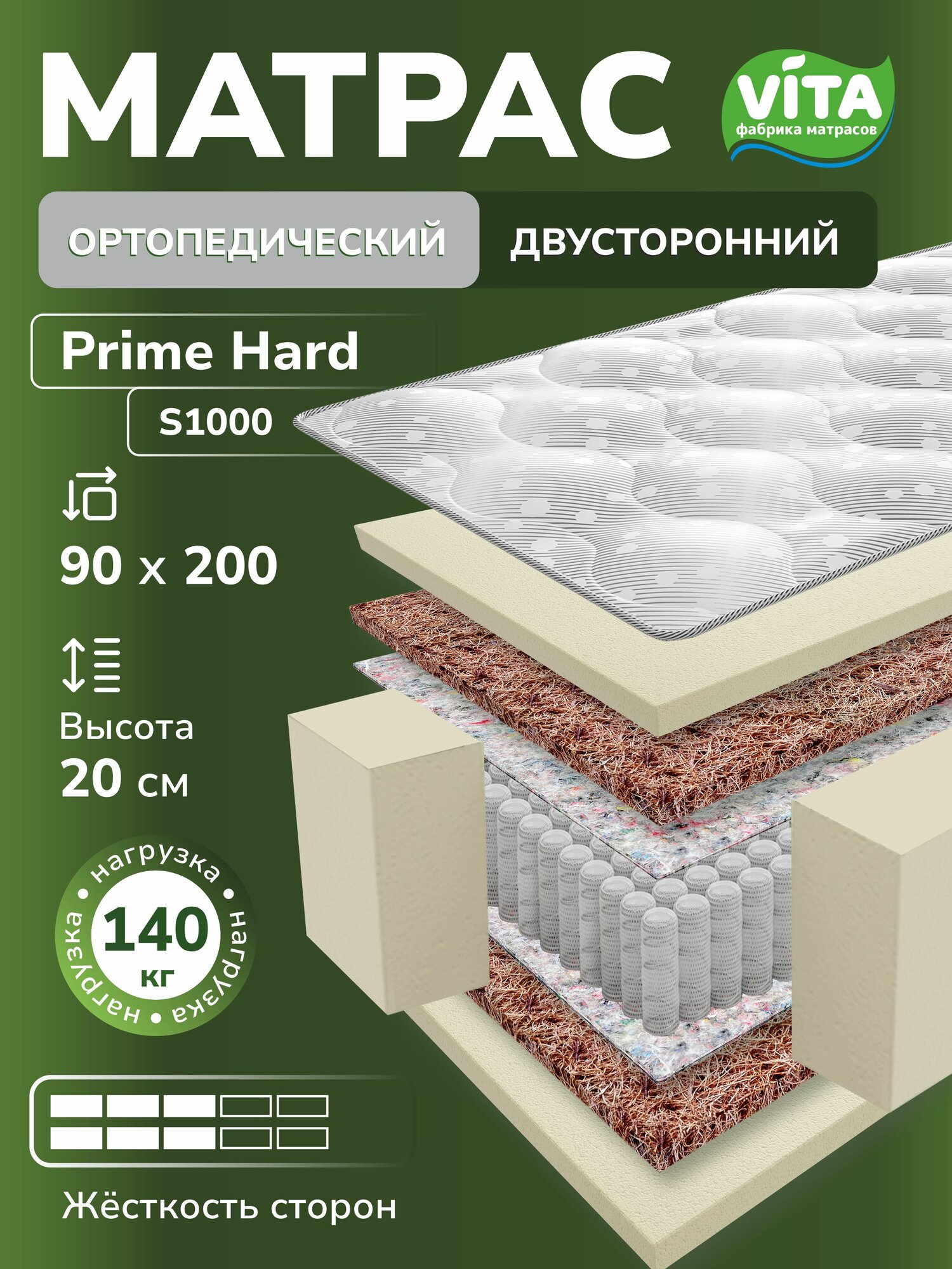 Матрас ортопедический VITA Prime Hard (90х200), независимые пружины S 1000