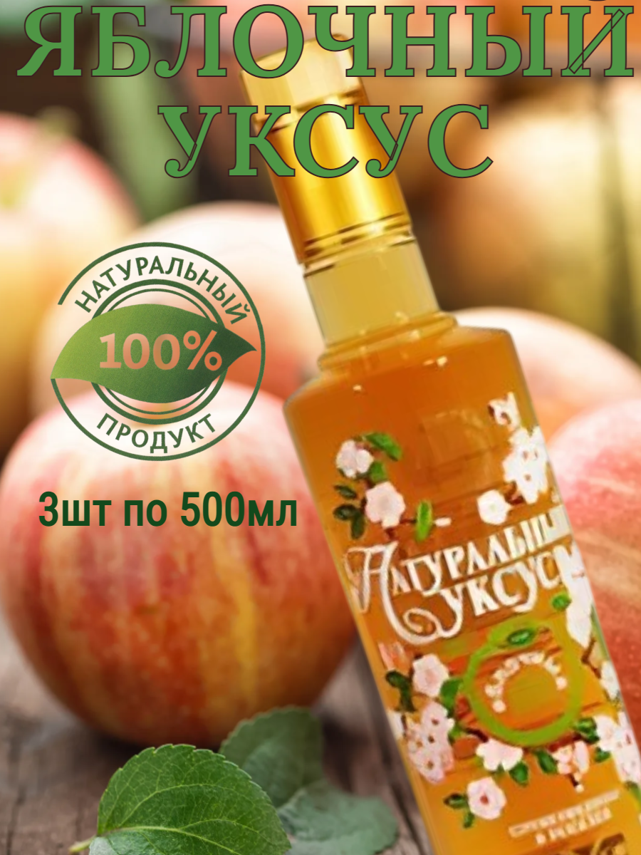 Уксус яблочный натуральный 6% СП Мирный, 3 бутылки по 500 мл
