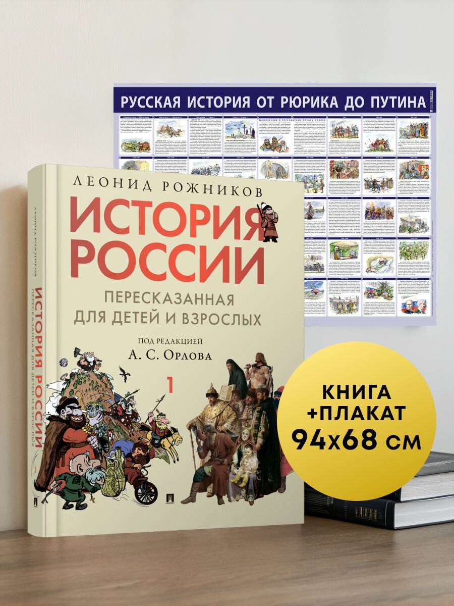 История России, пересказанная для детей и взрослых. В 2 ч. Ч.1. + Плакат. Русская история от Рюрика до Путина. Комплект.