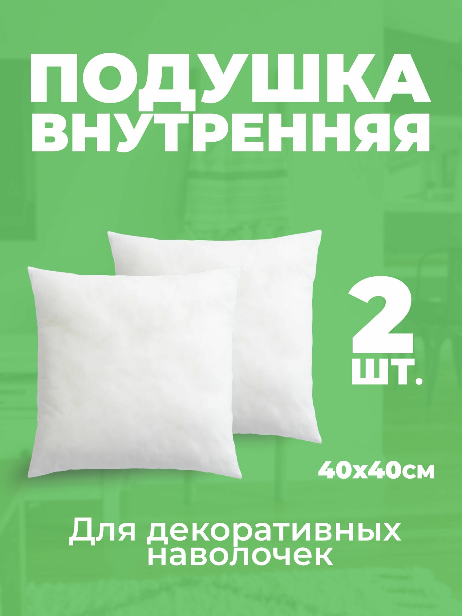 Подушка внутренняя для декоративных наволочек MINOKO 40х40 см 2 шт.