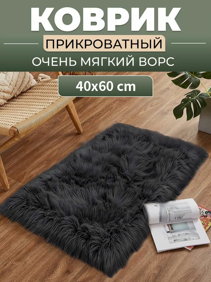Ковер на пол. пушистый 40х60CM, Коврик прикроватный, пушистый в комнату, спальню, гостиную