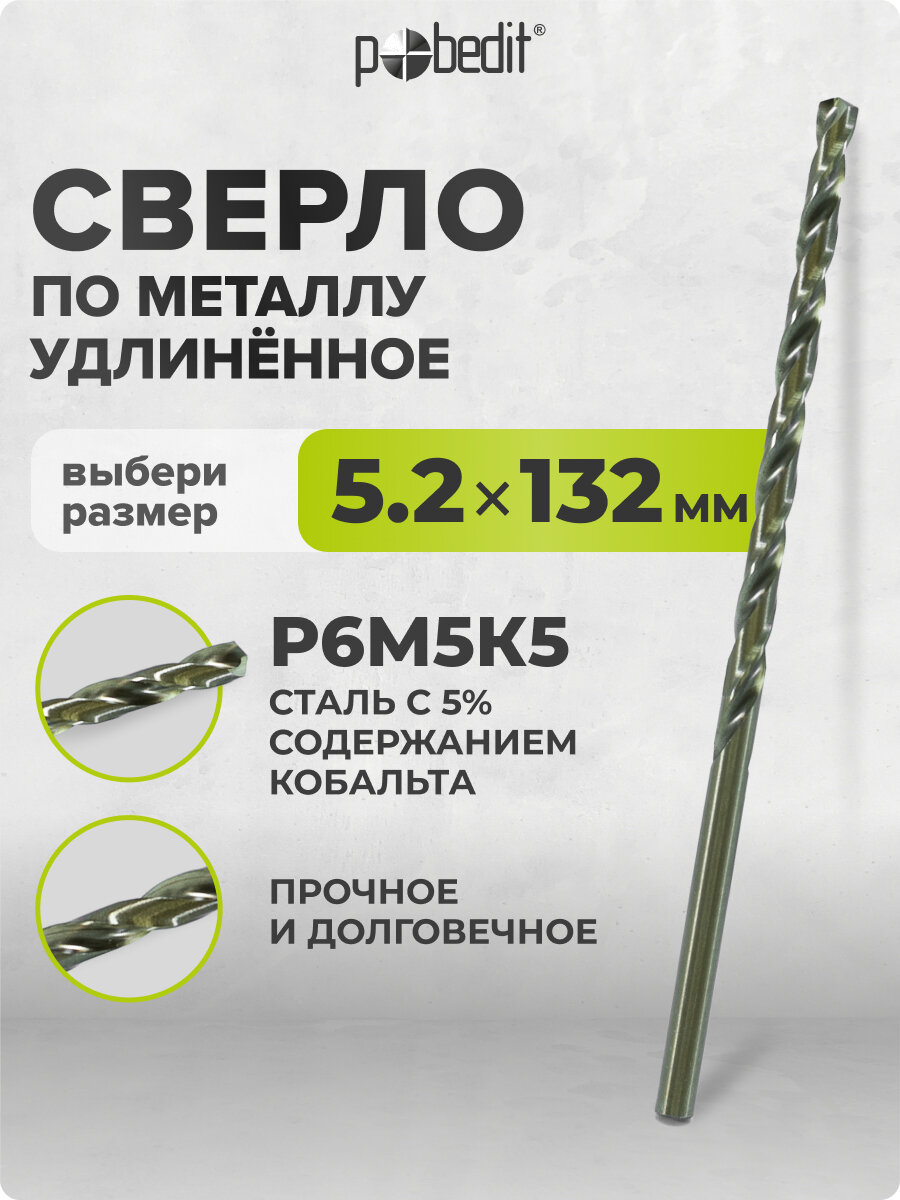Сверло по металлу диаметром 5,2 мм, длиной 132 мм, удлиненное, Pobedit