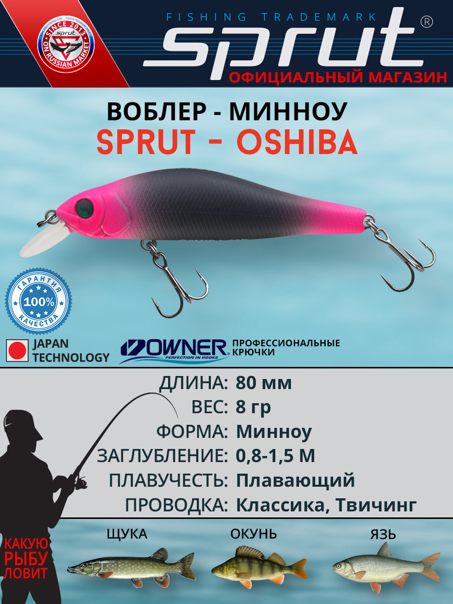 Воблер Sprut Oshiba Floating/80mm/8g/0,8-1,5m/BKPN